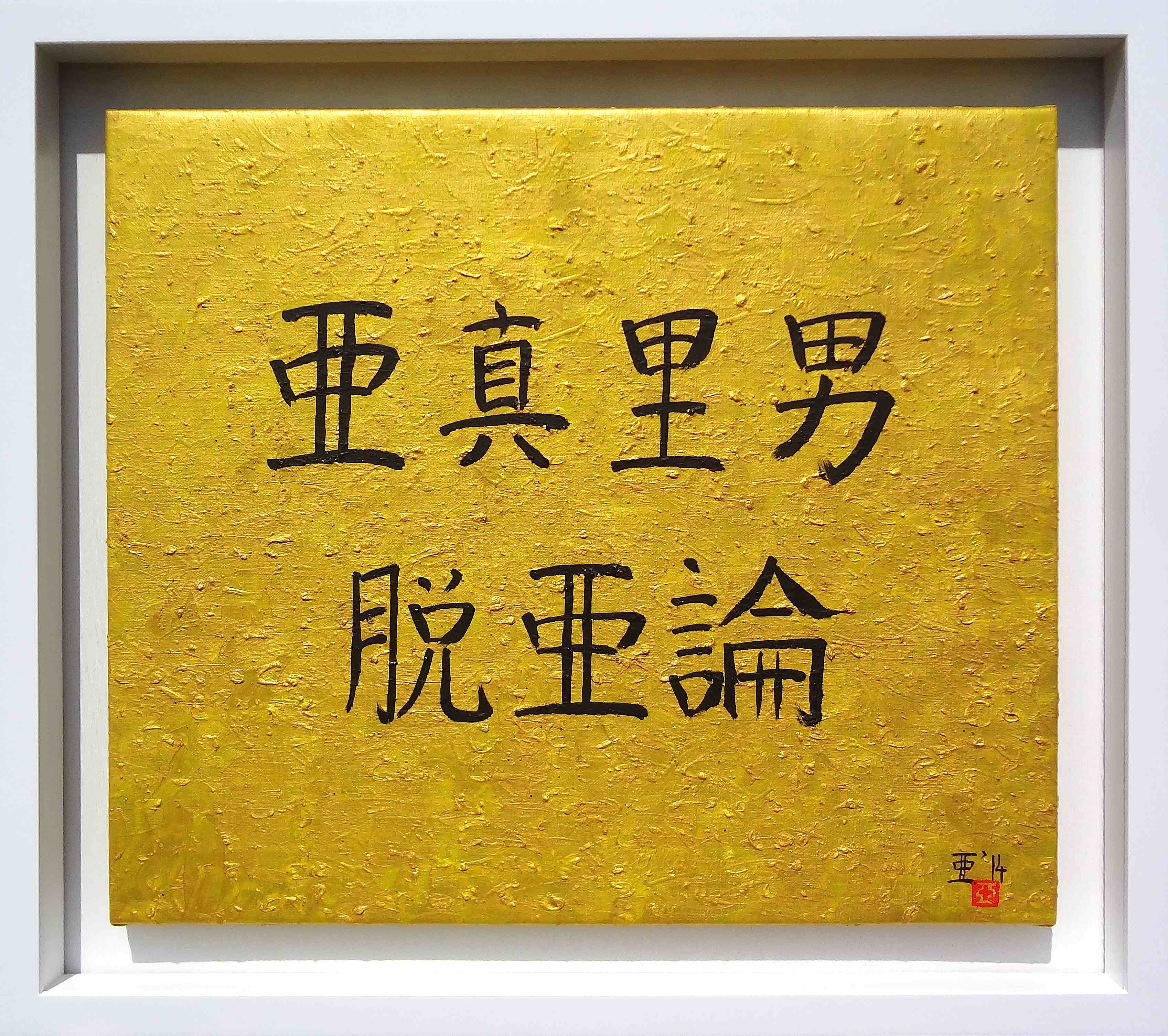 脱亜論 | 亜 真里男 – Mario A