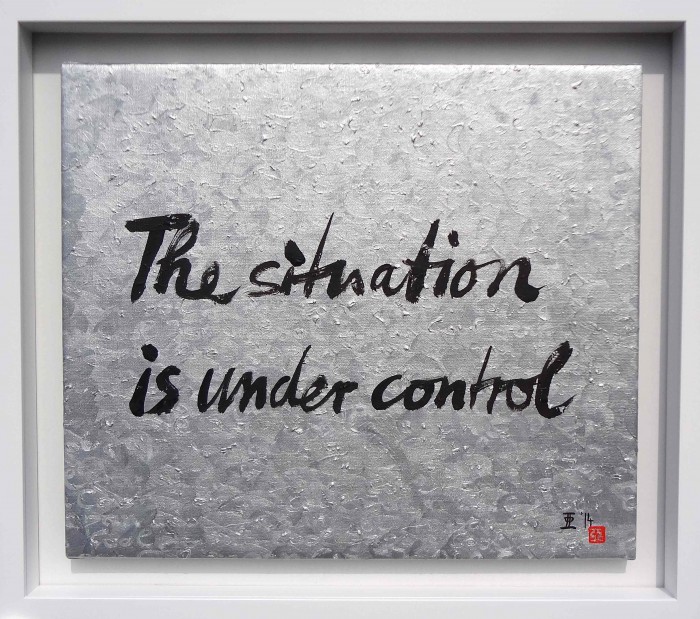 The situation is under control | 亜 真里男 – Mario A